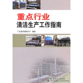重点行业清洁生产工作指南【正版图书】