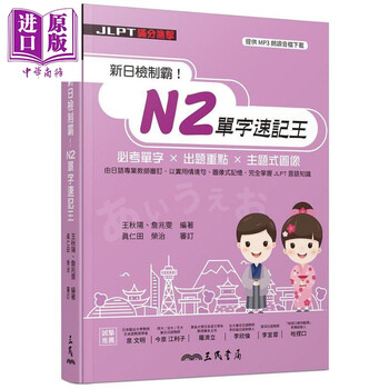 新日检制霸 N2单字速记王 港台原版 王秋阳 詹兆雯 三民