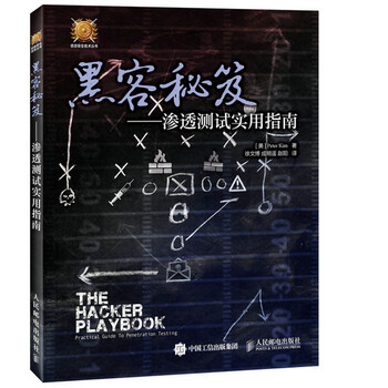 黑客秘笈:渗透测试实用指南