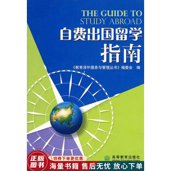 自费出国留学指南