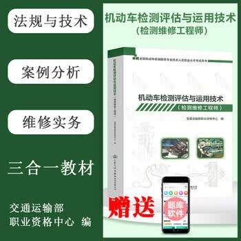 现货速发 检测维修工程师 备考2021年机动车检测评估与运用技术考试用书案例分析