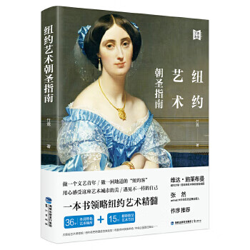 纽约艺术朝圣指南 竹霓