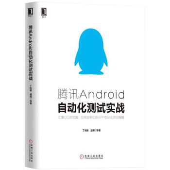 腾讯Android自动化测试实战 丁如敏, 盛娟, 等【正版书】
