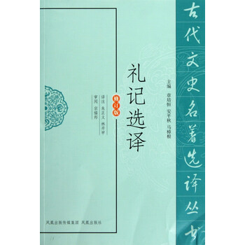 礼记选译(修订版)/古代文史名著选译丛书
