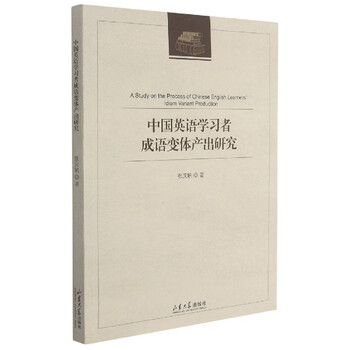 中国英语学习者成语变体产出研究
