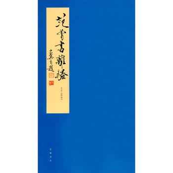 范曾书离骚（繁体版）