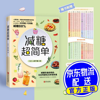 减糖超简单（一周见效，风靡全球的健康饮食革命！）