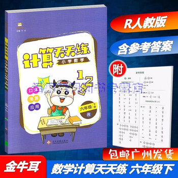 包邮2022春金牛耳小学数学计算天天练6六年级下册配R版人教版口算笔算应用含参考答案教材同步口算天天练