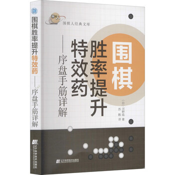 围棋胜率提升特效药——序盘手筋详解 图书