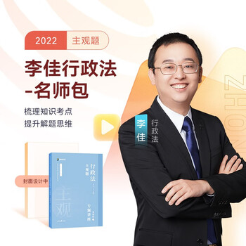 现货先发】众合法考主观题2022 司法考试主观题名师包【基础版+冲刺版】国家法律职业资格考试  法考资料孟献贵民法柏浪涛刑法等 【先发基础版】李佳-行政法2本 赠配套课程