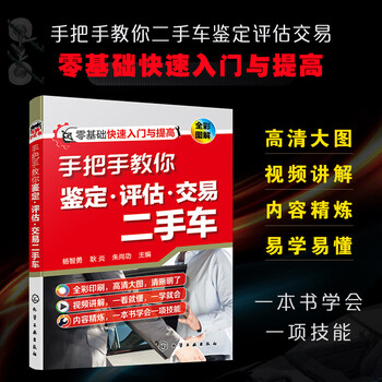 手把手教你鉴定·评估·交易二手车（高清大图 视频讲解）