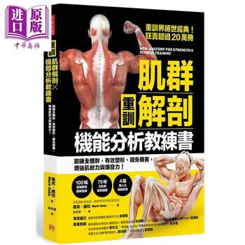 重训 肌群解剖 机能分析教练书 锻炼全体干 有效塑形 避免伤害 增强肌耐力与爆发力 台版 马克 方言