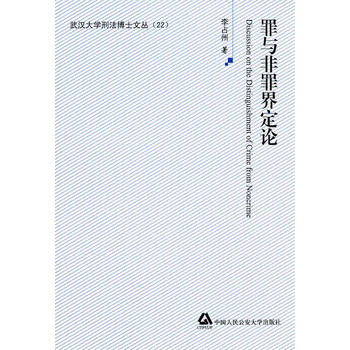 罪与非罪界定论9787565304668 中国人民大学出版社