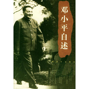 邓小平自述【正版图书】