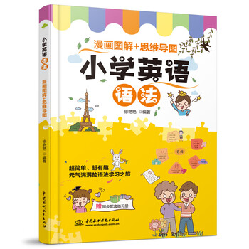 正版书籍 小学英语语法 漫画图解+思维导图 徐艳艳零基础图解小学英语单词快速记背神#器英语语法大全