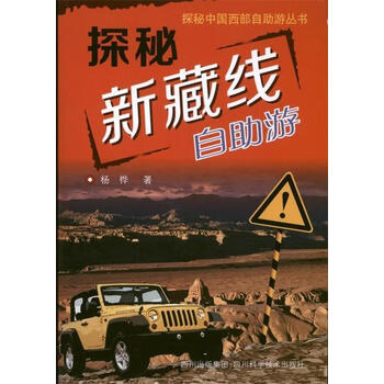 探秘新藏线—自助旅游 杨桦　著【正版书】