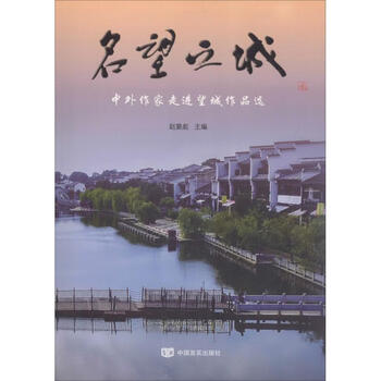 名望之城 中外作家走进望城作品选