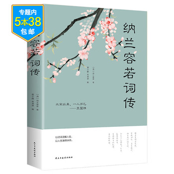 唐诗宋词三百首古诗 飞花令诗词鉴赏 诗经楚辞纳兰词李清照苏轼辛弃疾纳兰容若李煜词传四海一生踏歌行飞花令里读诗词 纳兰容若词传（定价36）