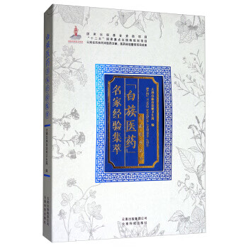 白族医药名家经验集萃 大理白族自治州卫生局 云南科技出版社【正版图书】
