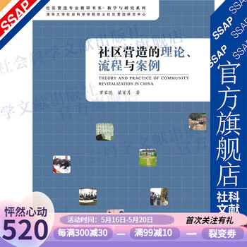 社区营造专业教研书系·教学与研究系列  社区营造的理论、流程与案例 社科文献