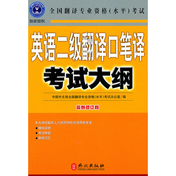 英语二级翻译口笔译考试大纲【正版图书】