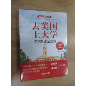 保证正版  可开发票！！去美国上大学 留学就业全规划