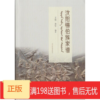 正版！ 《沈阳锡伯族家谱》 9787549712199 辽宁民族出版社