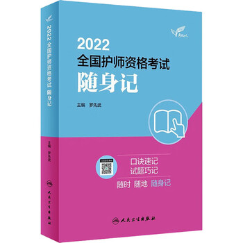 2022全国护师资格考试随身记 图书