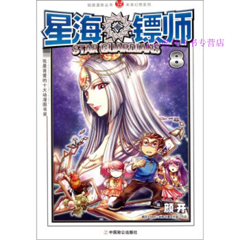 星海镖师8 颜开  绘 颜开  绘