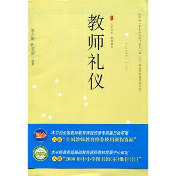 教师礼仪 李兴国,田亚丽 编著【正版书】