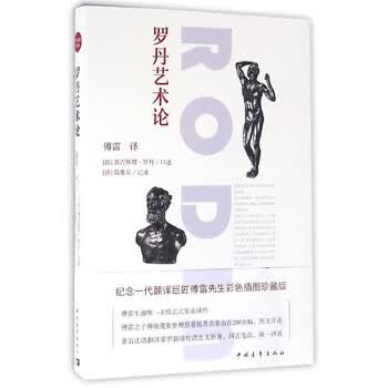 罗丹艺术论【正版图书】