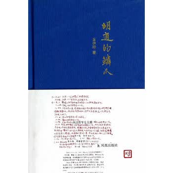 【正版图书】胡适的鳞爪 肖伊绯 凤凰出版社
