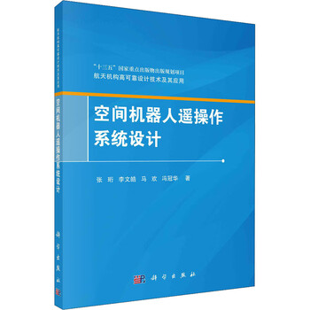 空间机器人遥操作系统设计 图书