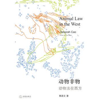 动物非物:动物法在西方 曹菡艾 法律出版社