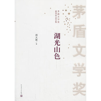 湖光山色 周大新 人民文学出版社 9787020089437