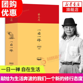 一日一禅 自在生活2022日历漫画大师蔡志忠365幅佛禅图片365句励志禅语 献给为生活奔波的我们一个新的修行态度