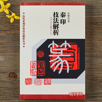 秦印技法解析许雄志著历代篆刻经典技法解析丛书篆书字帖初学临摹篆刻入门书籍隶书字帖篆刻字典篆书印章雕刻