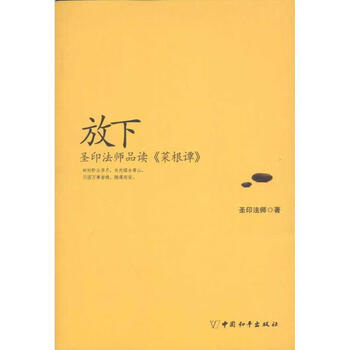 放下 圣印法师 著
