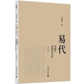 易代:侯岐曾和他的亲友们周绚隆广西师范大学出版社9787559841339 传记书籍