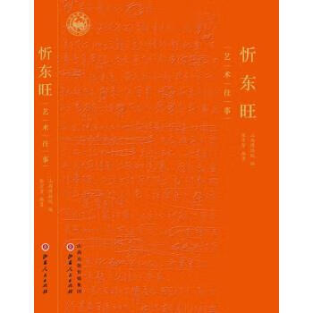 忻东旺艺术往事 张宏芳【正版书】