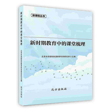 [按需印刷]新时期教育中的课堂梳理