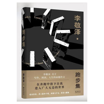 跑步集 李敬泽  书籍