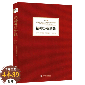 【包邮】心理学经典著作 汉译文库：精神分析新论（精装）定价25.8