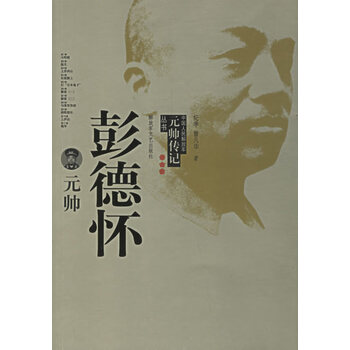 彭德怀元帅