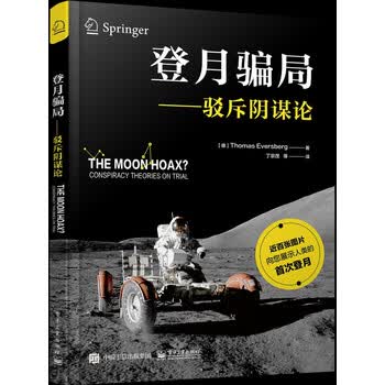 登月骗局――驳斥阴谋论