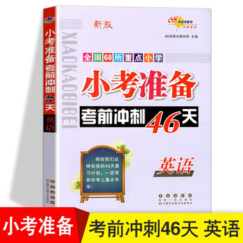 2022新版 小考考前冲刺46天 英语 3-6年级英语总复习辅导资料用书