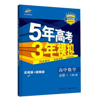 曲一线 高一高中数学 必修4 人教A版 2022版高中同步 5年高考3年模拟五三 新教材地区不适用