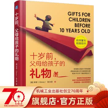 十岁前，父母给孩子的礼物