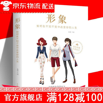 【领券减100】形象 如何在不知不觉中改变你的人生 塑造好形象自我激励自我实现正能量 金铁图书