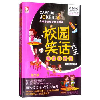 校园笑话大王：爆笑百分百 张新国 编